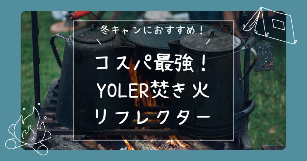 コスパ最強！YOLER製リフレクターで冬キャンを充実させよう！【ヨーラー】 - ラフベース