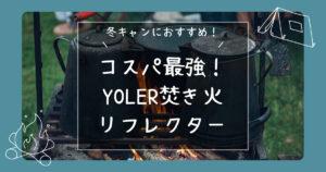 コスパ最強！YOLER製リフレクターで冬キャンを充実させよう！【ヨーラー】 - ラフベース
